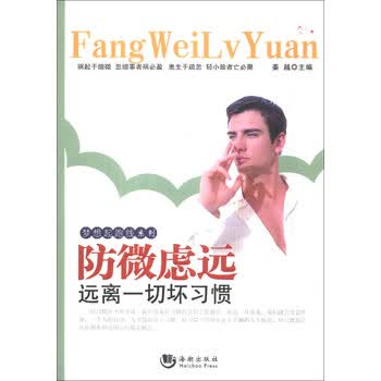 梦想起跑线系列：防微虑远·远离一切坏习惯