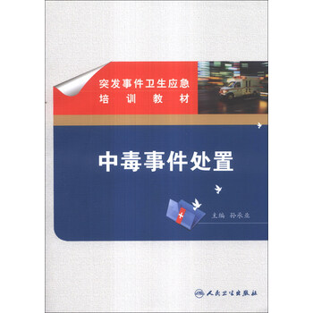 突发事件卫生应急培训教材·中毒事件处置