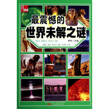 *震憾的世界未解之谜