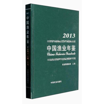 中国渔业年鉴（2013）