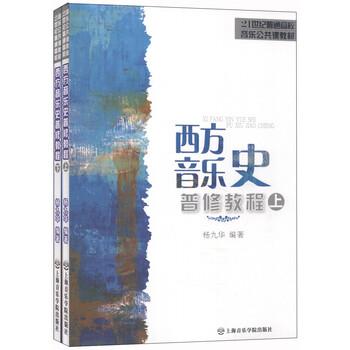 西方音乐史普修教程/21世纪普通高校音乐公共课教材（套装上下册）