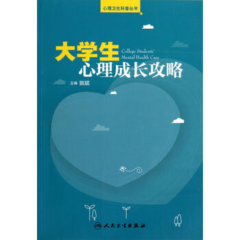 大学生心理成长攻略/心理卫生科普丛书