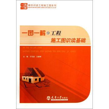 一图一解之工程施工图识读基础/教你识读工程施工图系列