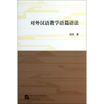 对外汉语教学语篇语法