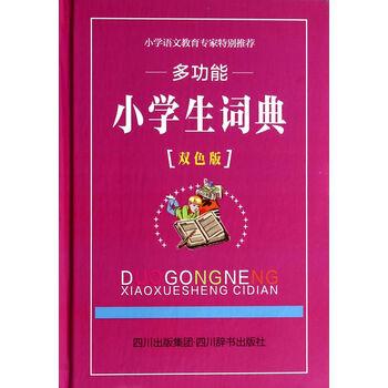 多功能小学生词典(双色版)(精)