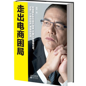 走出电商困局9787506065221东方出版