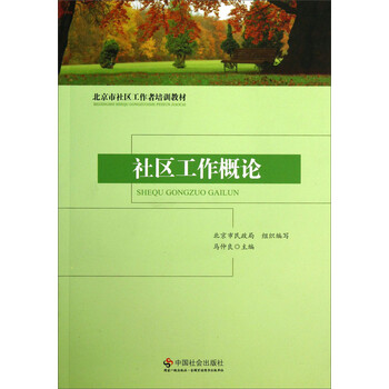  社区工作概论9787508741956