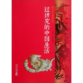 正版 过讲究的中国生活9787502957094