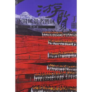 中国风景名胜区游览手册（8）：云南省