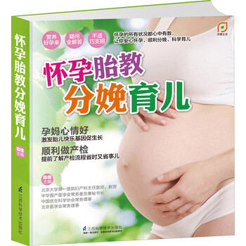   怀孕胎教分娩育儿9787553718170江苏科学技术