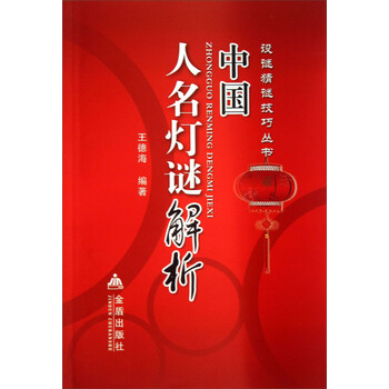 设谜猜谜技巧丛书：中国人名灯谜解析