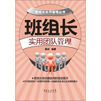 班长实用管理丛书：班组长实用团队管理