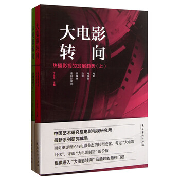 大电影转向：热播影视的发展趋势（套装上下册）