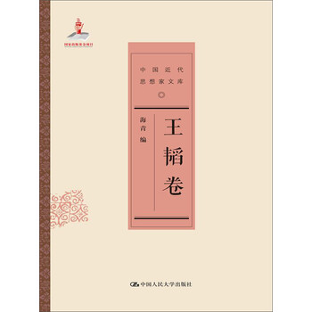 王韬卷（中国近代思想家文库）