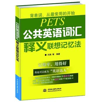 正版 公共英语词汇释义联想记忆法9787517014942