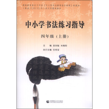 中小学书法练习指导：四年级（上册）