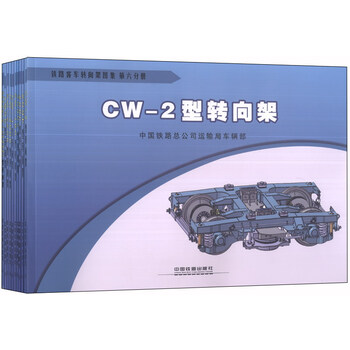 铁路客车转向架图集（1-10）（套装共10册）