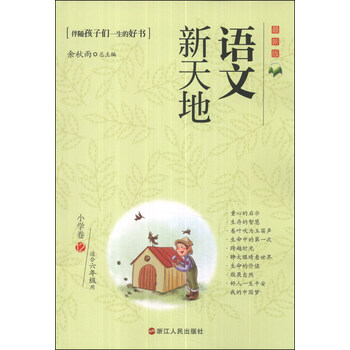 语文新天地：小学卷12（适合6年级用）（最新版）