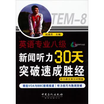   英语专业八级新闻听力30天突破速成胜经9787511424075中国石化