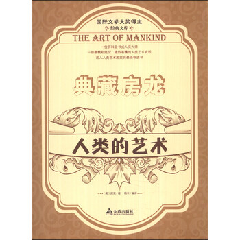 典藏房龙：人类的艺术（中）