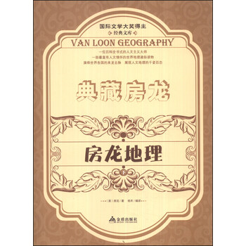 房龙地理9787508289601金盾