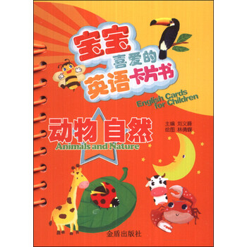宝宝喜爱的英语卡片书：动物 自然
