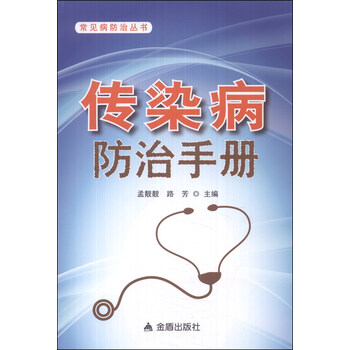 常见病防治丛书：传染病防治手册