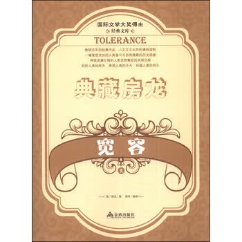 典藏房龙：宽容（上）