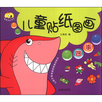 儿童贴纸图画：做事