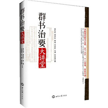 群书治要大讲堂 精辟的修齐治平的教诲，安身立命和创业兴家的枕边书 世界知识出版社28