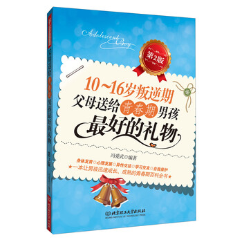  10-16岁叛逆期父母送给青春期男孩~好的礼物9787564077648