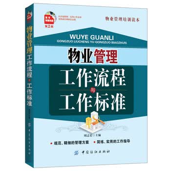   物业管理工作流程与工作标准9787506495943中国纺织