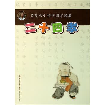 吴茂长小楷书国学经典：二十四孝