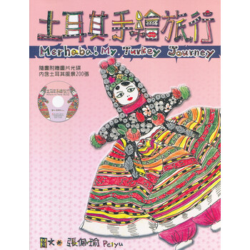 土耳其手繪旅行－優遊