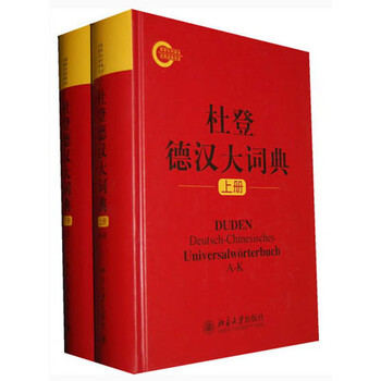 [正版图书]杜登德汉大词典（套装上下册）