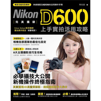 完美攝錄！Nikon D600 上手實拍活用攻略