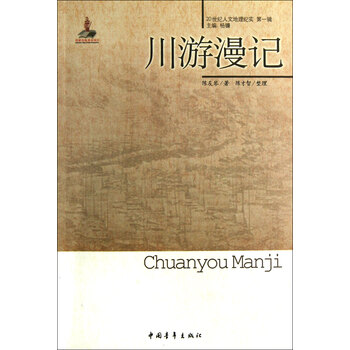 川游漫记/20世纪人文地理纪实