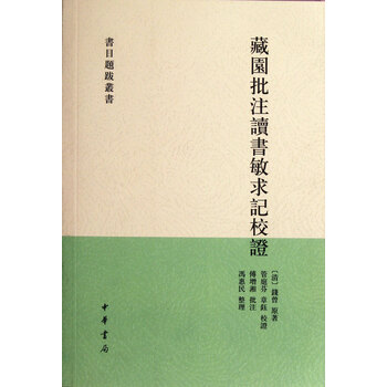 藏园批注读书敏求记校证/书目题跋丛书