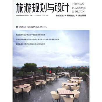 旅游规划与设计(精品酒店)