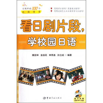看日剧片段学校园日语(附光盘)