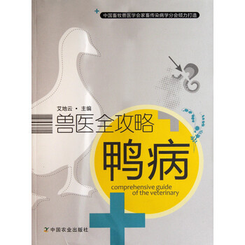 鸭病/兽医全攻略