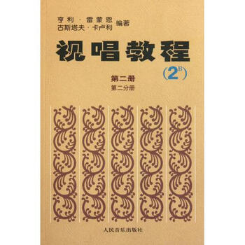 视唱教程(第2册第2分册2B)