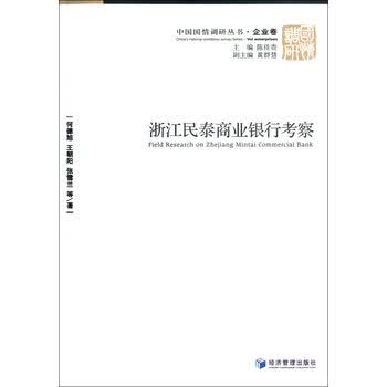 浙江民泰商业银行考察/中国国情调研丛书