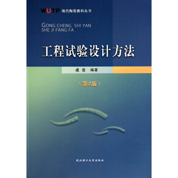 工程试验设计方法(第2版)/现代陶瓷教科丛书