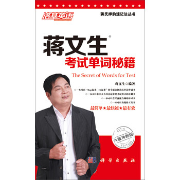 蒋文生考试单词秘籍：六级冲刺版
