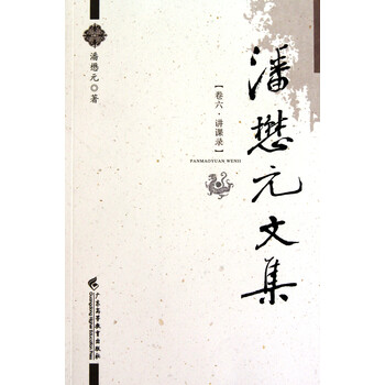 潘懋元文集(卷6讲课录)