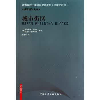 城市街区(城市规划专业中英文对照高等院校土建学科双语教材)