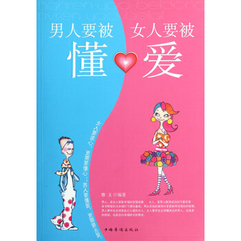 男人要被懂女人要被爱