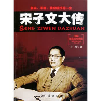 宋子文大传
