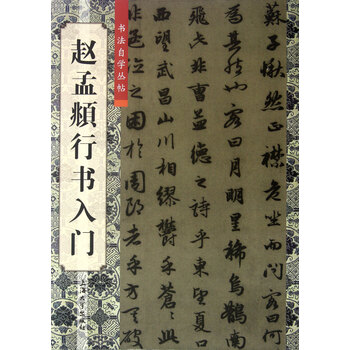 赵孟頫行书入门/书法自学丛帖